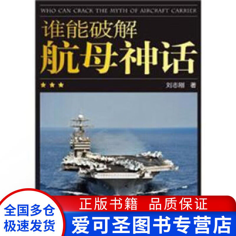 谁能破解航母神话 刘志刚【好书，下单速发】