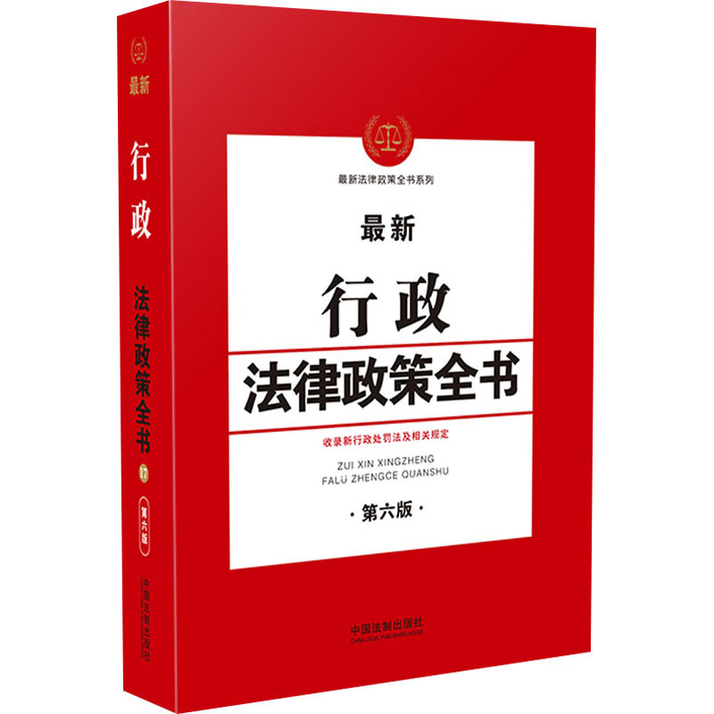 17. 行政法律政策全书