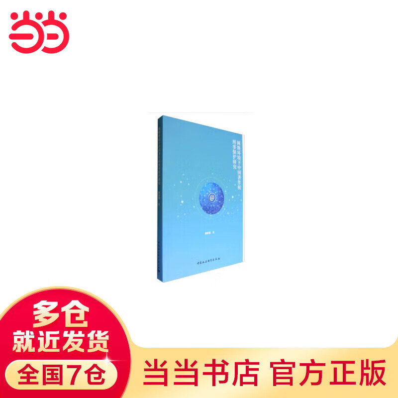 网络环境下中国著作权刑事保护研究