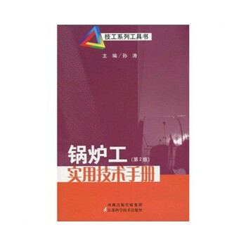 锅炉工实用技术手册