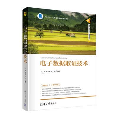 电子数据取证技术（清华科技大讲堂丛书）