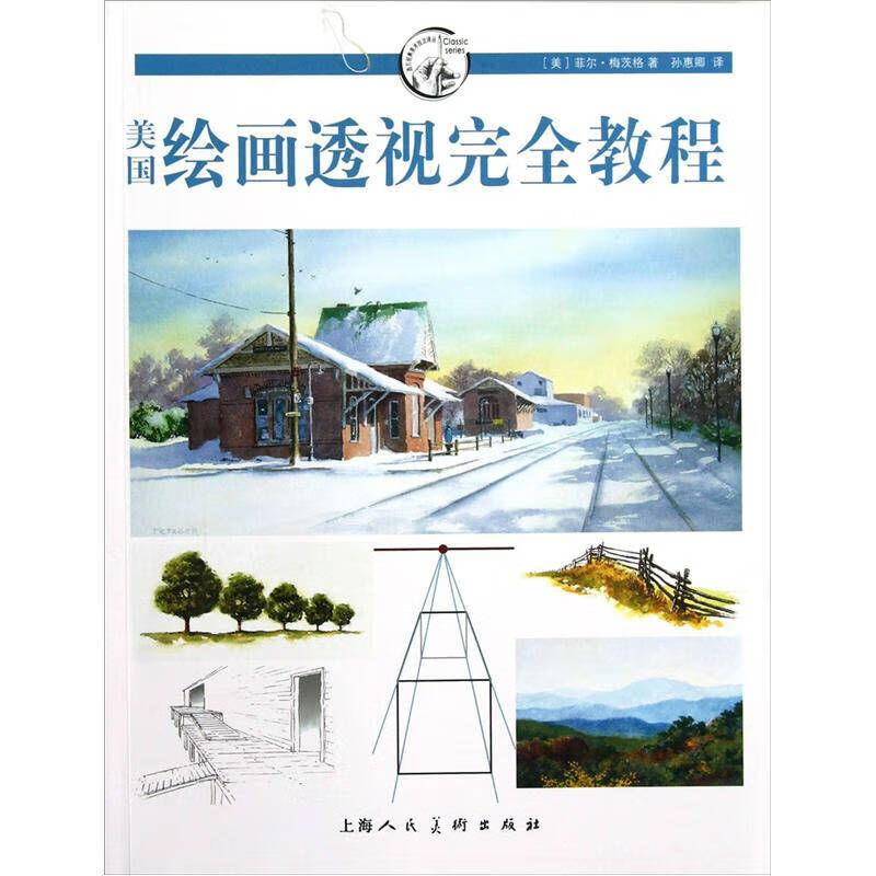 美国绘画透视完全教程【好书】