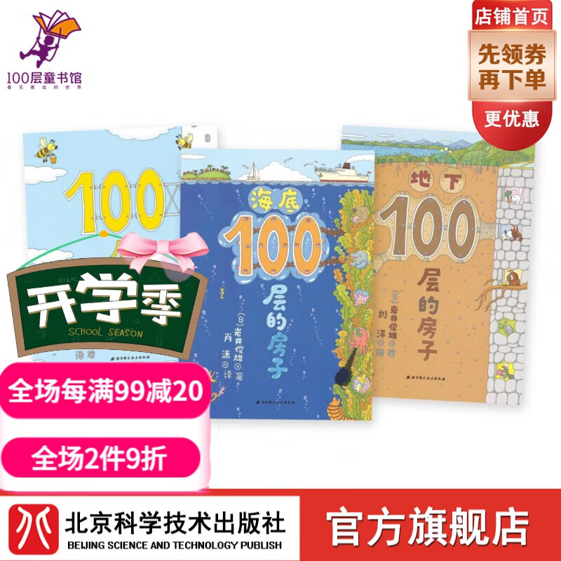新版100层的房子系列（3本套）（《100层的房子》+《地下100层的房子》＋《海底100层的房子》