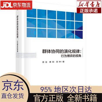 群体协同的演化规律：行为博弈的视角 周亚,黄阳,高林 科学出版社