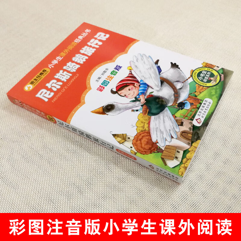 4本28元尼尔斯骑鹅历险记注音版小学生阅读课外书籍一二三年级上下册儿童拼音班主任新书小书虫系列语文