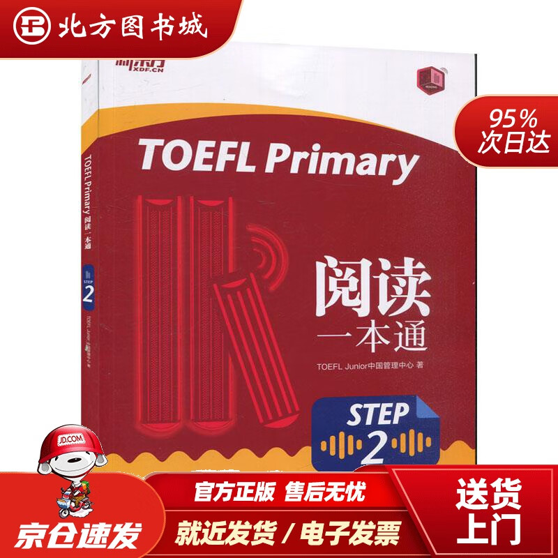 【现货】新东方TOEFLPrimaryStep2阅读一本通TOEFLJunior中国管理中学群 北方图书城