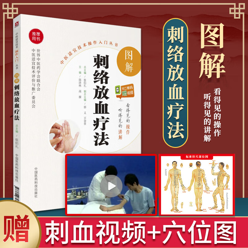 图解刺络放血疗法 零基础学中医实用技术 中医刺络放血疗法大全书刺血拔罐疗法速成 中医适宜技术操作入门书