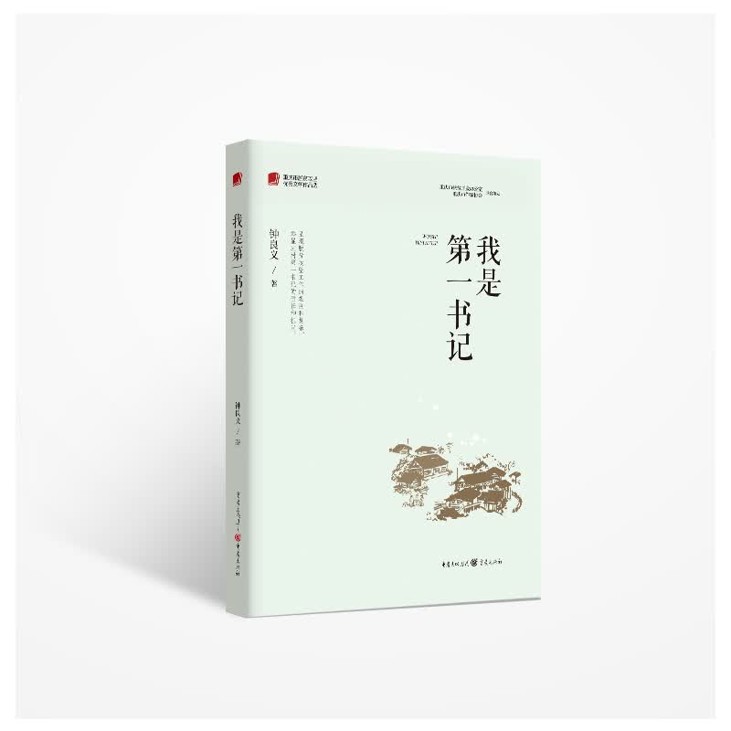 我是第一书记/重庆市脱贫攻坚优秀文学作品选