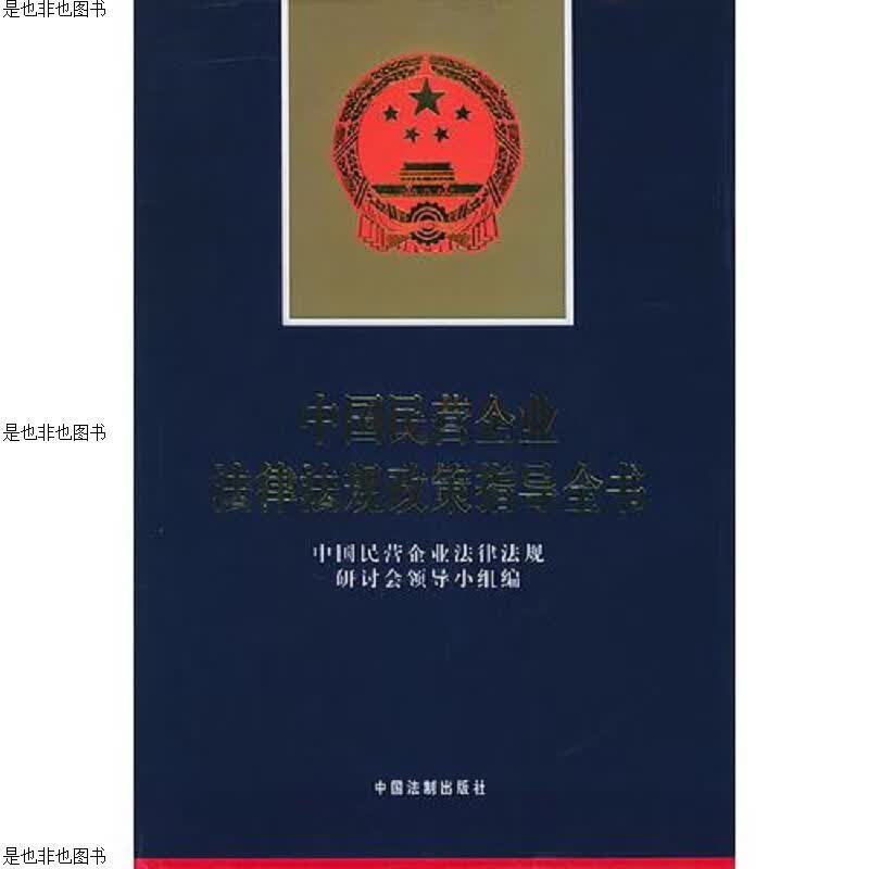 中国民营企业法律法规政策指导全书(精)