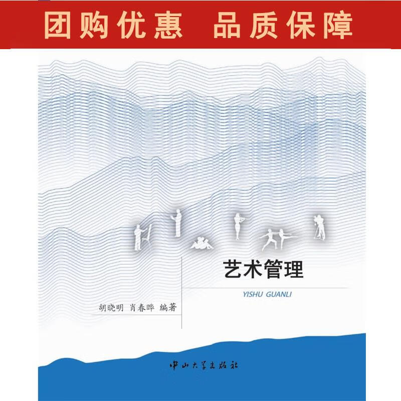 艺术管理胡晓明 肖春晔 胡晓明,肖春晔编著 9787306037985 中山大学出版社