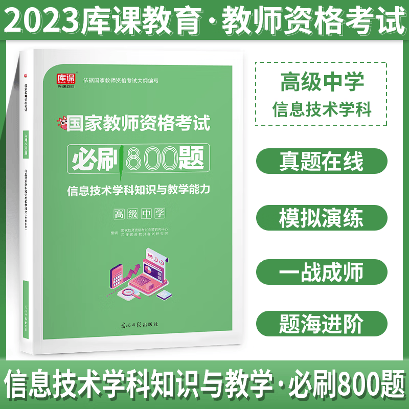 新版2023年教师资格考试高级中学学科知识与教学能力必刷800题国家教师资格高中考试全国版章节练习册题模拟试题库课2023化学 生物 信息技术 高中信息 必刷800题