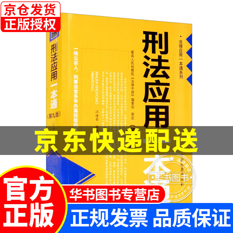 刑法应用一本通（第九版）