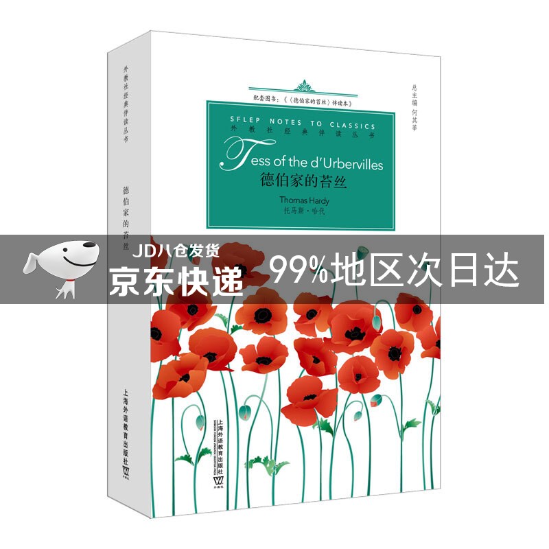 外教社经典伴读丛书：德伯家的苔丝