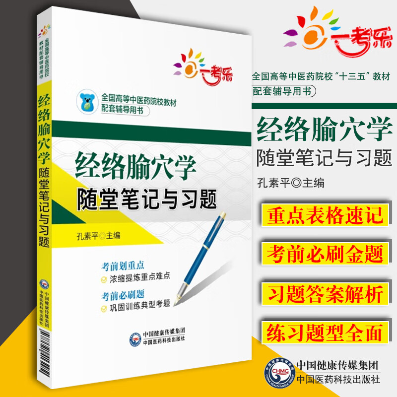 经络腧穴学随堂笔记与习题 孔素平 主编 十三五规划高等中医药院校教材配套辅导用书 中医学针灸推拿 中国医药科技