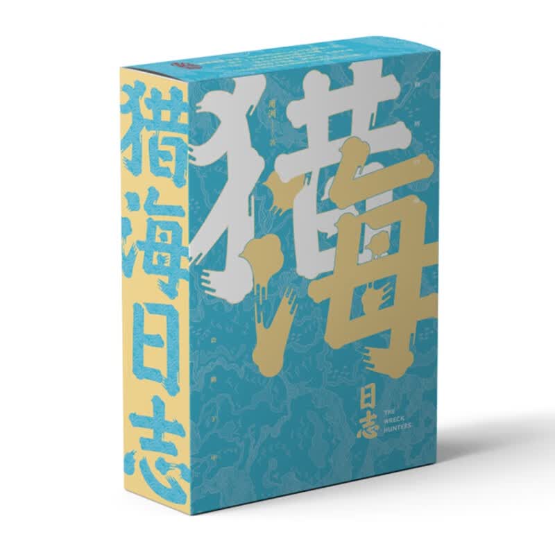 猎海日志 盲盒版 云南人民出版社 周洲 著
