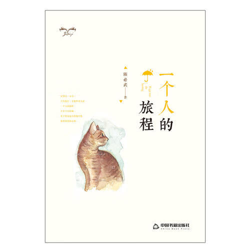 【书】一个人的旅程