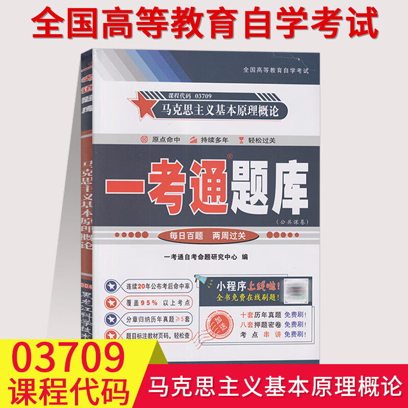 送电子题库2023自考03709马克思主义基本原理概论马克思主义基本原理自考本3709一考通题库2018版真题练习配 03709 马克思基本原理-自考通题库 全国通用