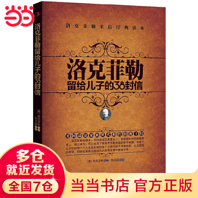 【当当】洛克菲勒写给儿子的38封信