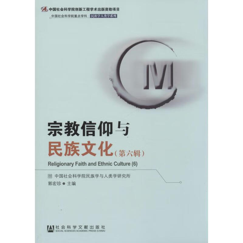 宗教信仰与民族文化(6) 图书