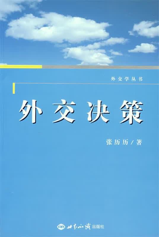 外交决策