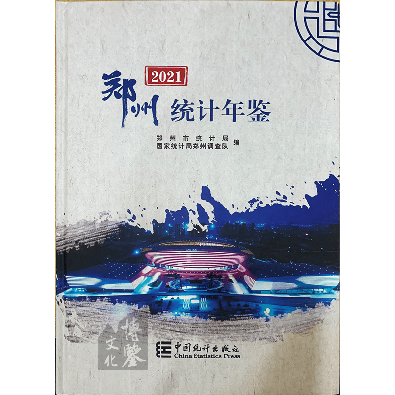 2021年版郑州统计年鉴