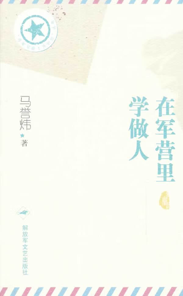 将军写给士兵的信丛书 在军营里学做人【特惠】