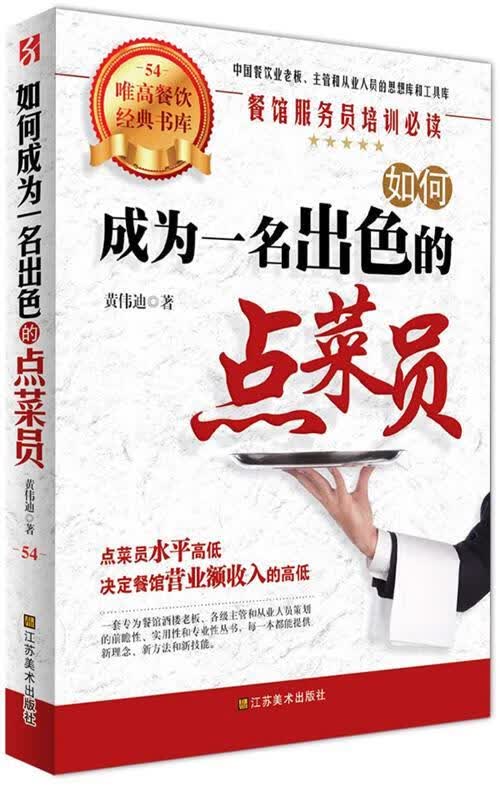 如何成为一名出色的点菜员 黄伟迪【书】