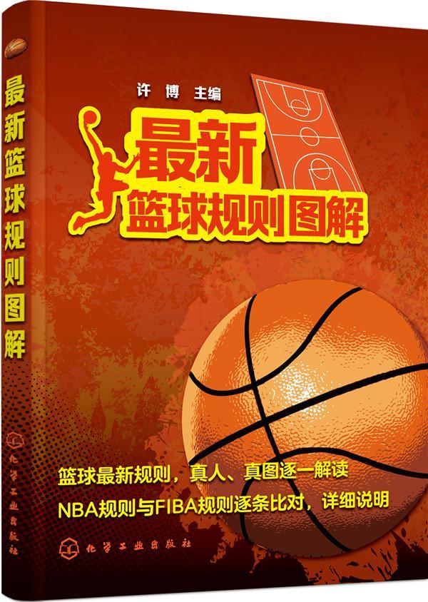 新篮球规则图解许博化学工业出版社9787122299369 运动/健身书籍