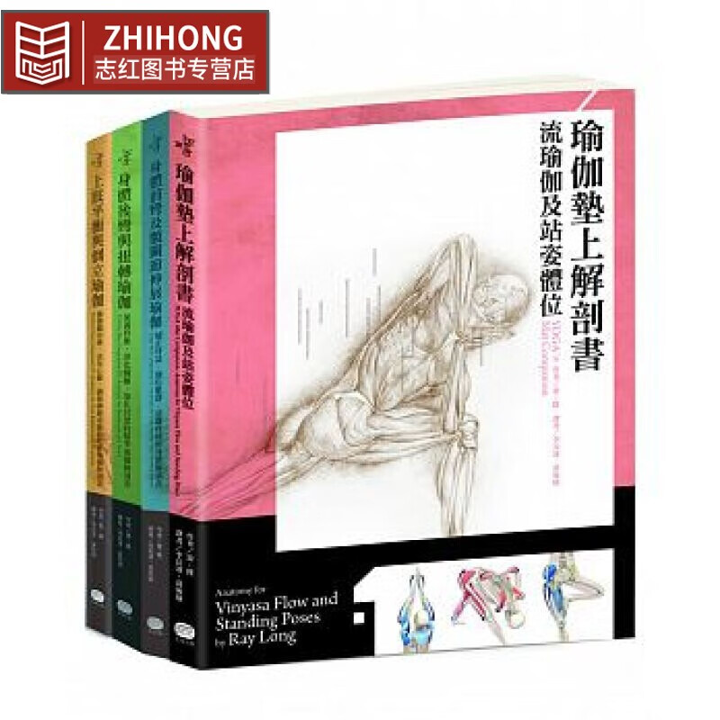 现货台版 瑜伽垫上解剖书（全系列四册套书）：专业骨科医师精解