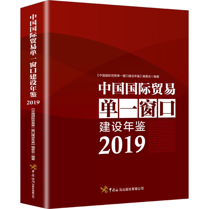 中国国际贸易单一窗口年鉴 2019