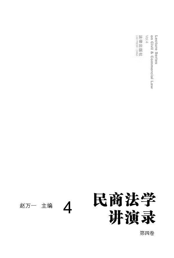 民商法学讲演录 赵万一 主编【书】
