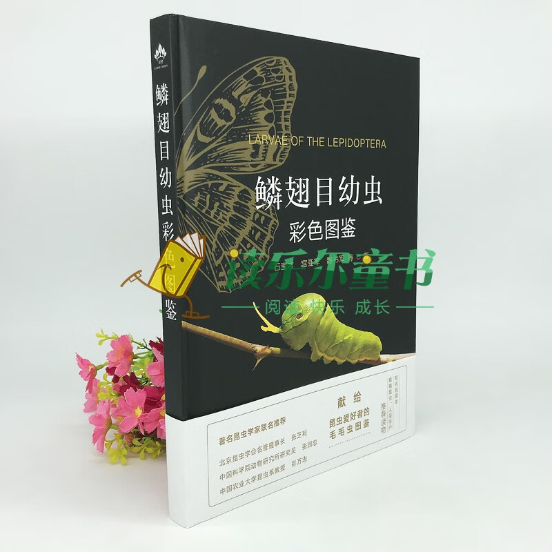 鳞翅目幼虫彩色图鉴(精装本) 石宝才 一本献给昆虫爱好者的毛毛虫图鉴 昆虫生物学书籍 中国农业图