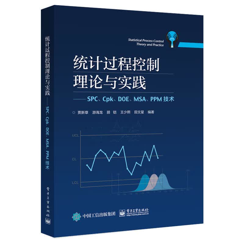 统计过程控制理论与实践 SPC、Cpk、DOE、MSA、PPM技术 统计学原理 产品设计评价教程书 大中专教辅 制造过程质量控制书籍