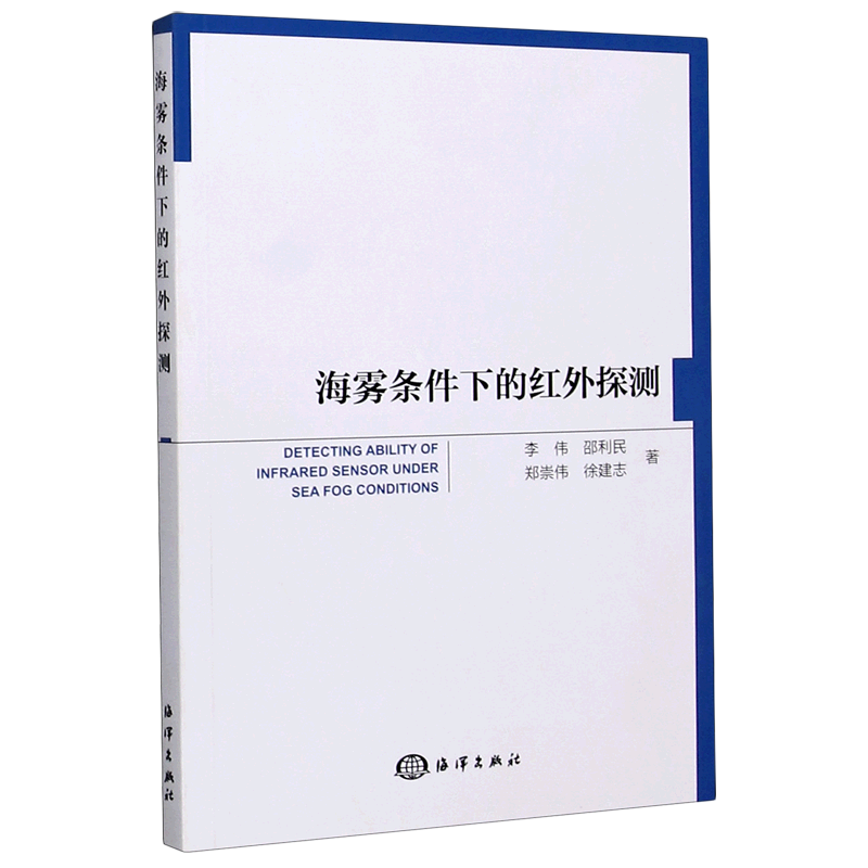 海雾条件下的红外探测