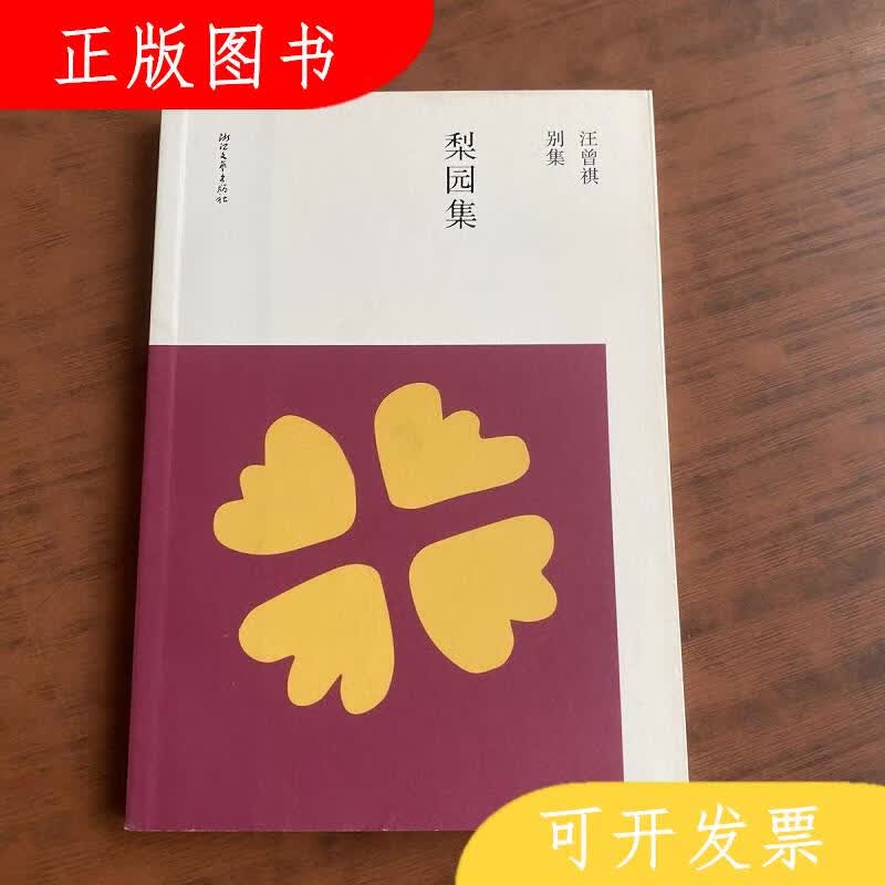 浙江文艺出版社汪曾祺梨园集9787533962920