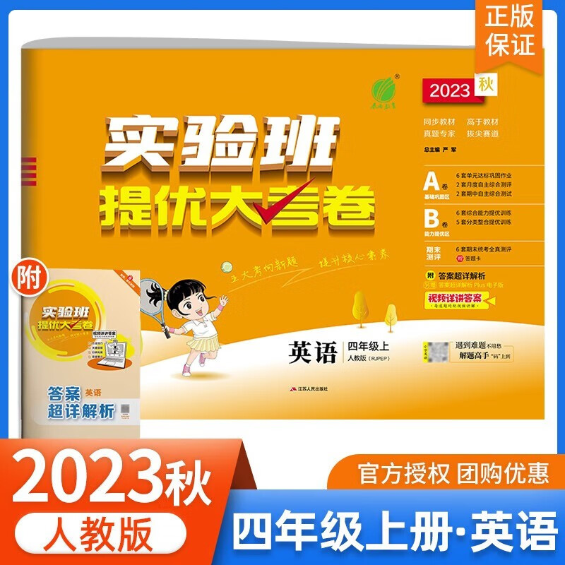 2023秋小学实验班提优大考卷四年级英语上册 人教PEP版 四年级上册英语教材课时优化作业本单元达标提优综合拔尖期末测评卷