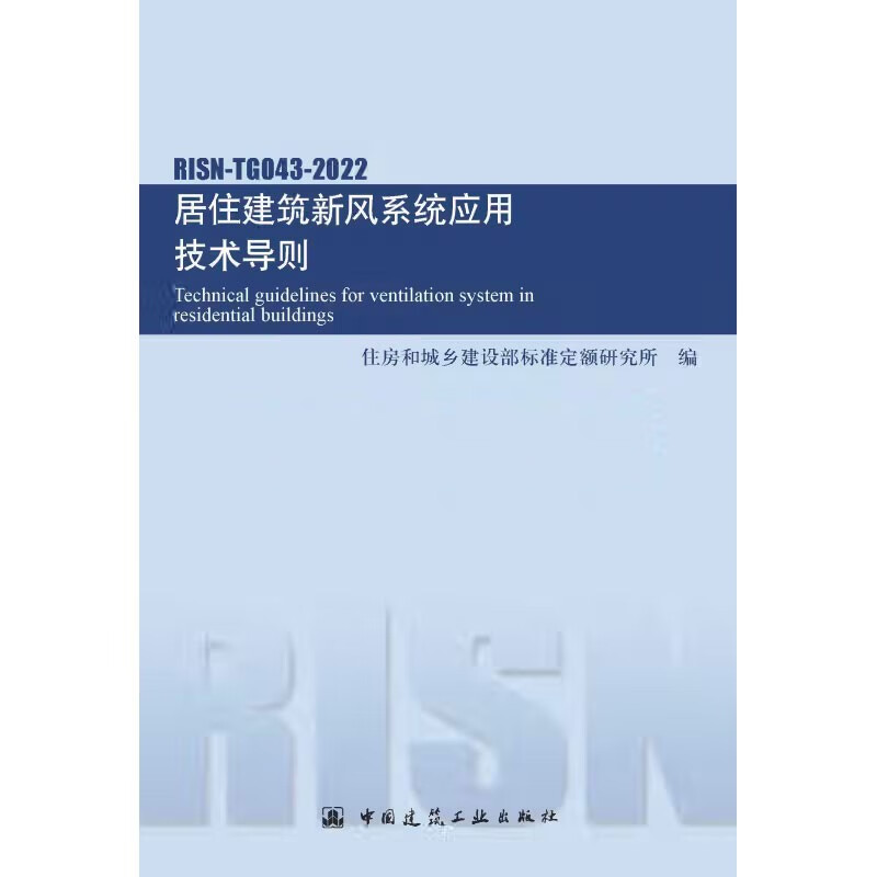 居住建筑新风系统应用技术导则 RISN-TG043-2022