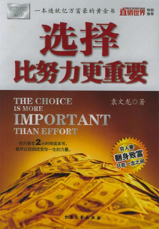 选择比努力更重要