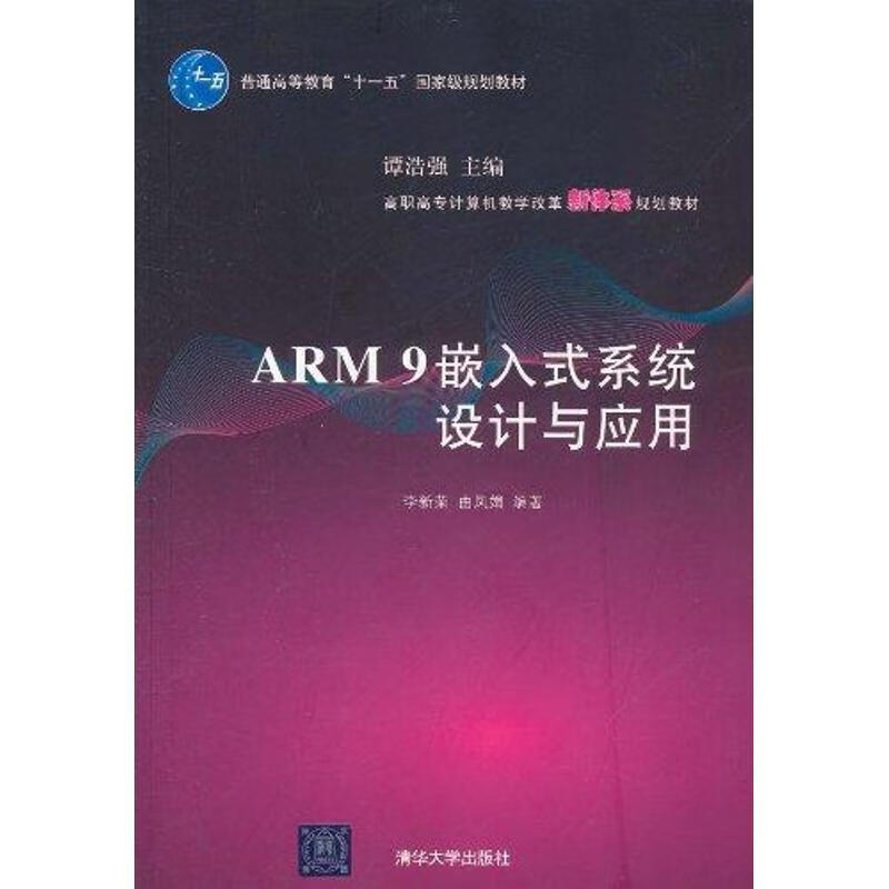 ARM9嵌入式系统设计与应用【，放心购买】