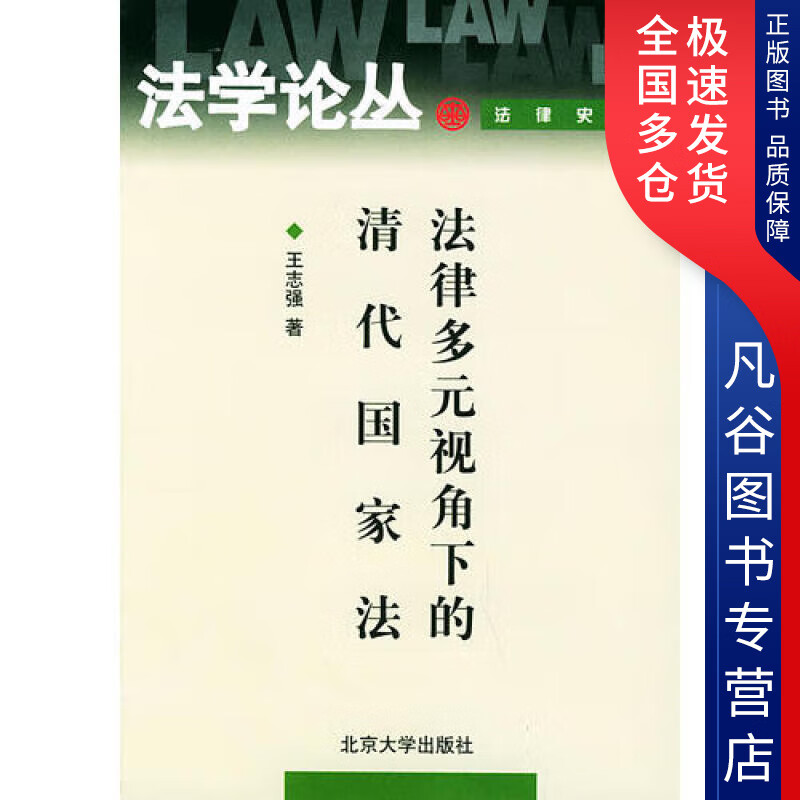 【书】法律多元视角下的清代国家法