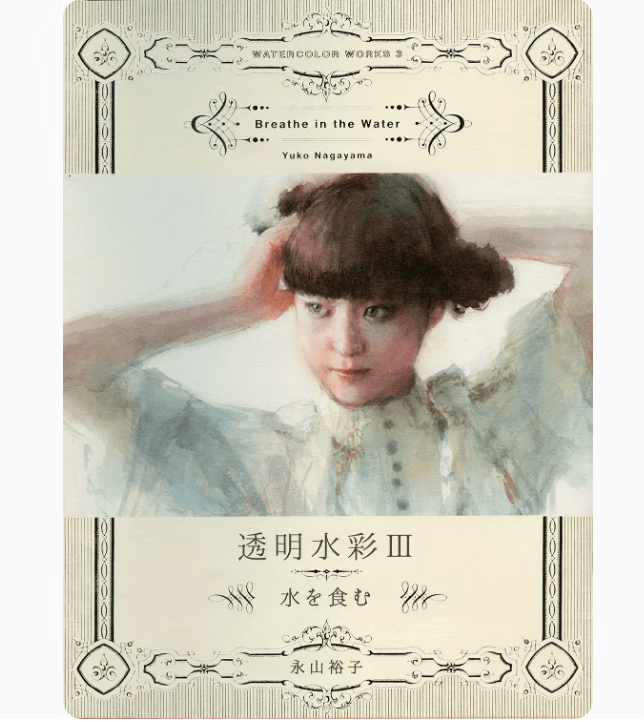 预售 日文原版 透明水彩Ⅲ 水を食む グラフィック社 永山裕子 画册画集作品集鉴赏艺术绘画书籍
