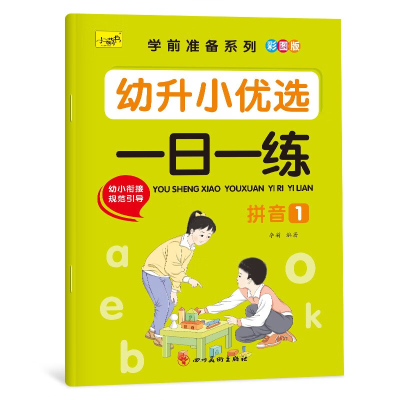 幼小衔接规范引导 幼升小 小学生一年级入学准备练习一日一练学练结合3-6岁早教学前教育 拼音1