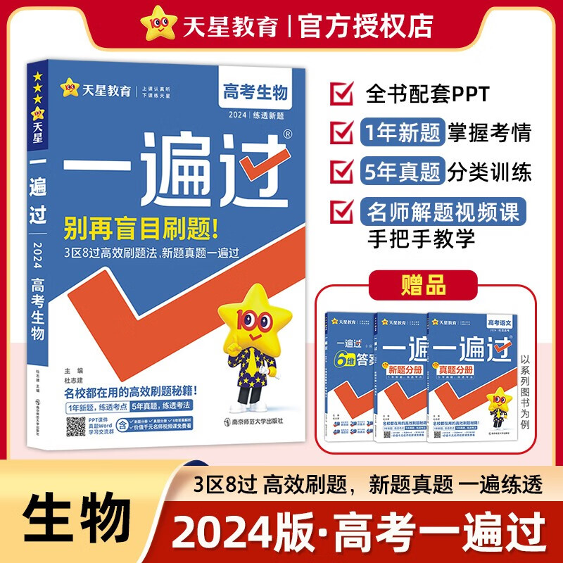 【科目自选】2024新教材新高考 一遍过总复习 生物