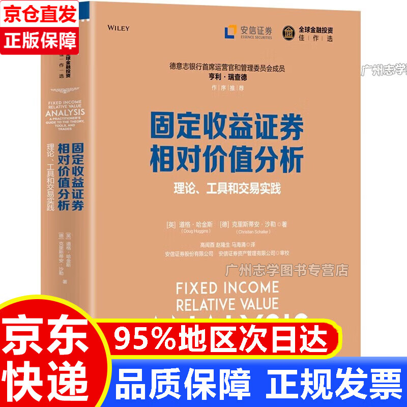 固定收益证券相对价值分析：理论、工具和交易实践（金融投资佳作选） 红色