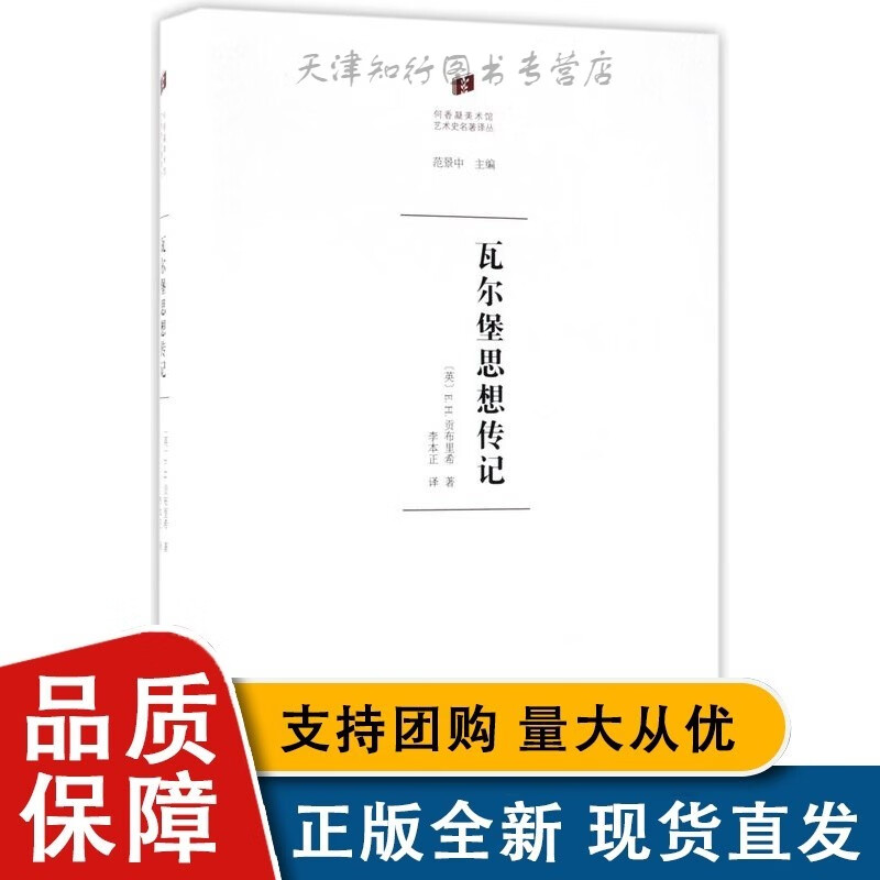 瓦尔堡思想传记(精)/何香凝美术馆艺术史名著译丛