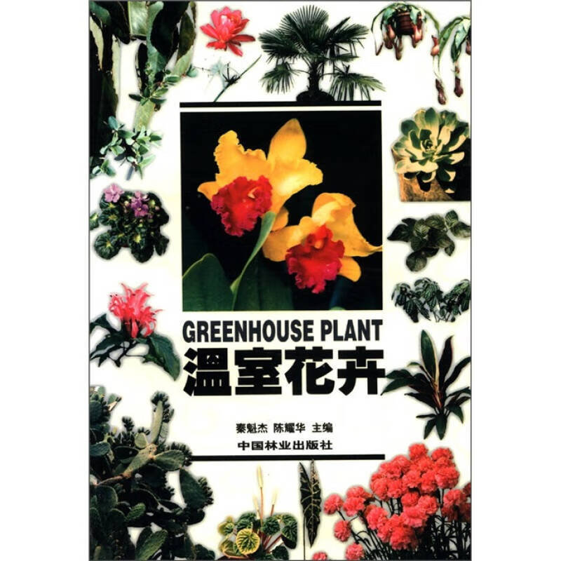 温室花卉【好书】