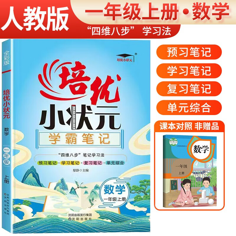 2023秋培优小状元学霸笔记一年级数学上册人教版 黄冈随堂笔记学霸笔记课堂笔记
