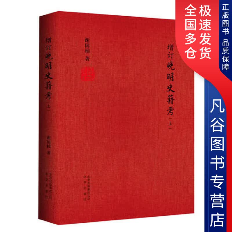 【书】增订晚明史籍考