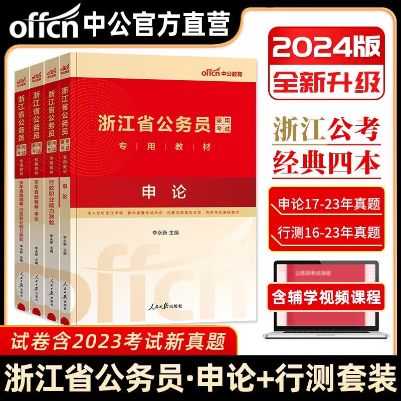 省考2024年中公浙江省公务员考试用书申论+行测职业能力测验教材+历年真题模拟预测卷省考杭州温州台州宁波湖州金华市省公务员编制 2024浙江省公务员考试 【申论+行测】教材试卷4本套