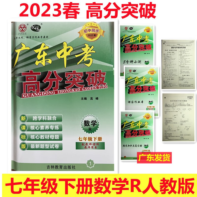 2023春 广东中考 高分突破 七年级下册数学RJ人教版 7年级下册 初中同步